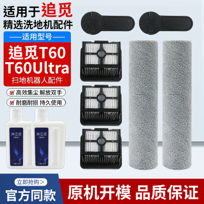 适用于追觅洗地机配件T60/Ultra滚刷把手滤芯滤网海帕清洁液耗材