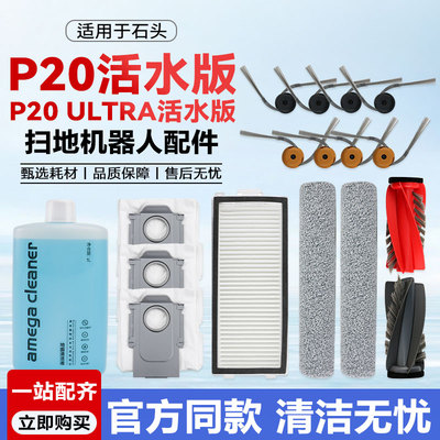 适用于石头扫地机器人P20活水版Ultra配件边滚刷滤网滚筒拖布尘袋
