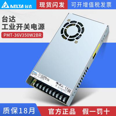 PMT-36V350W2BR台达开关电源36V9.7A原装正品工业平板电源