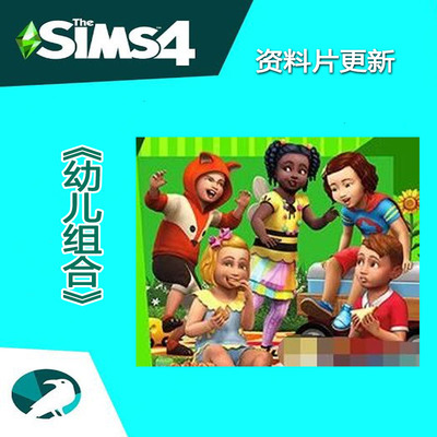 模拟人生4幼儿组合组合包资料片DLC更新 支持steam/ea/origin