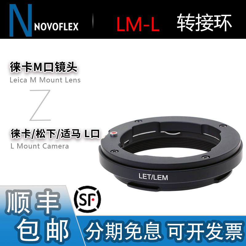 Novoflex LM-L转接环 适用徕卡M镜头转SL3/SL2松下S9等适马FPL/BP