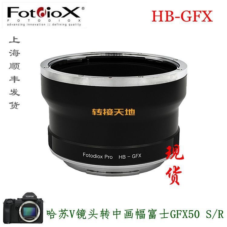 Fotodiox HB-GFX 转接环 适用于哈苏V口系列镜头转富士GFX机身