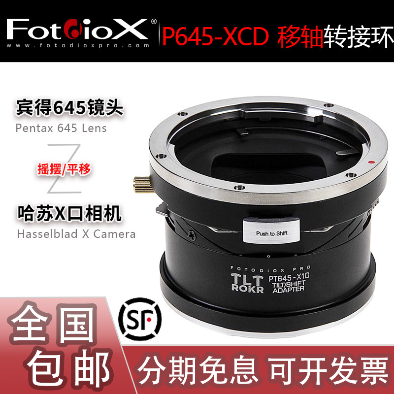 Fotodiox P645-XCD转接环 适用宾得645头转哈苏TILT移轴SHIFT摇摆