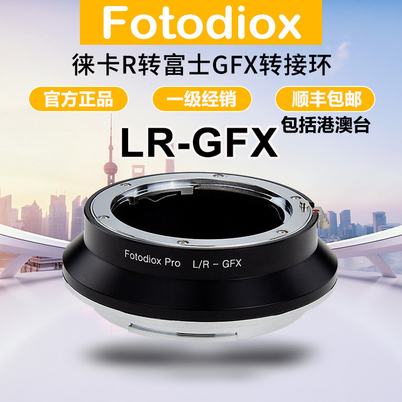 Fotodiox LR-GFX 转接环 适用徕卡R镜头转富士GFX50S2/R 100II/S