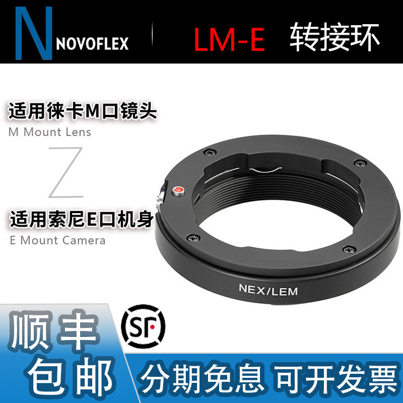 Novoflex LM-E转接环 适用徕卡M蔡司ZM福伦达VM镜头转索尼A7R5/M4