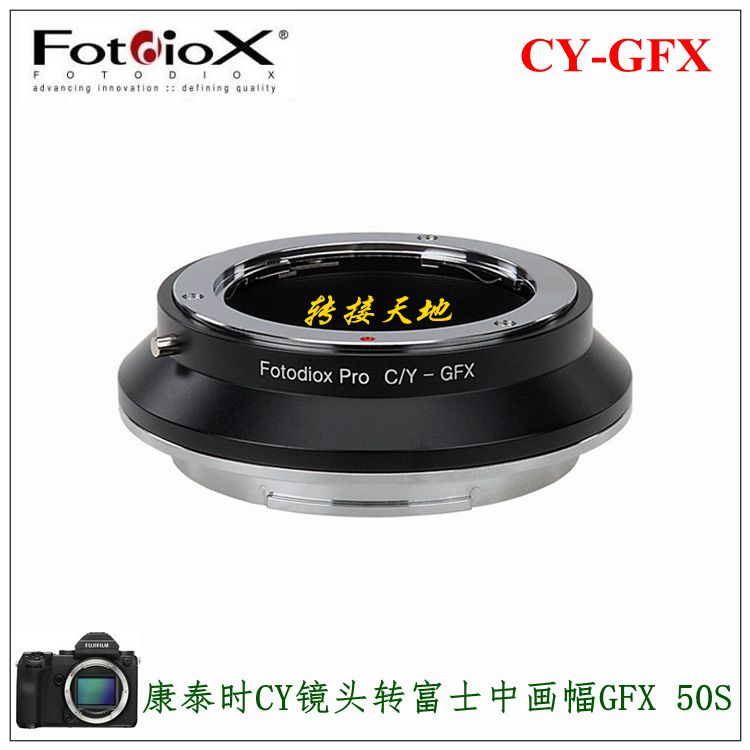 Fotodiox CY-GFX转接环适用康泰时YC镜头转富士GFX100S/II 50R/S2