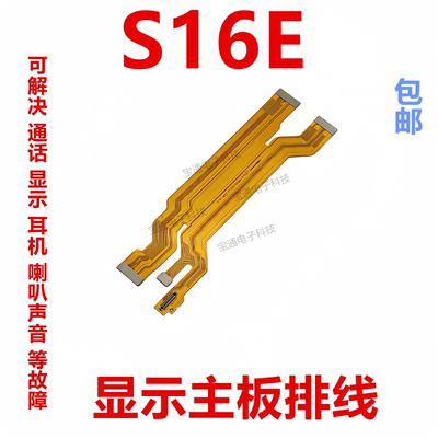 vivoS16E显示主板排线