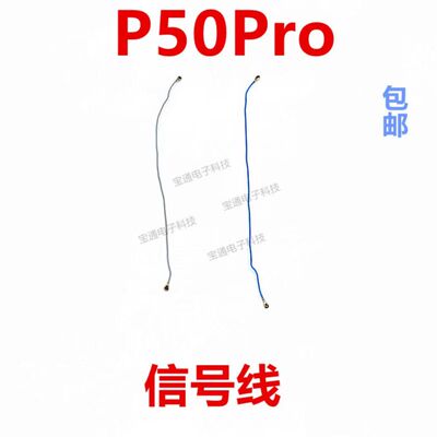 华为P50Pro天线信号线手机