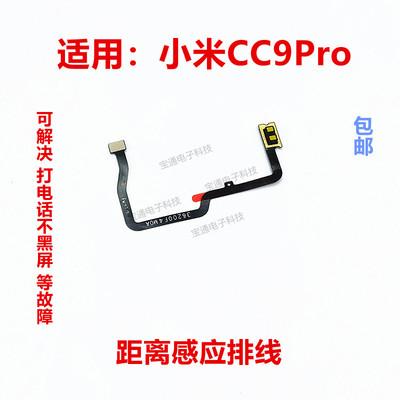 适用于小米cc9pro屏幕感应器排线