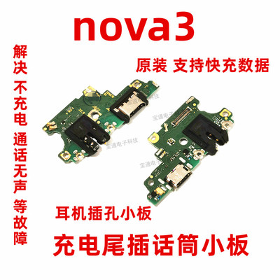 适用华为nova3充电手机尾插小板