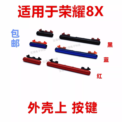 适用于荣耀8X开机塑料侧键按键