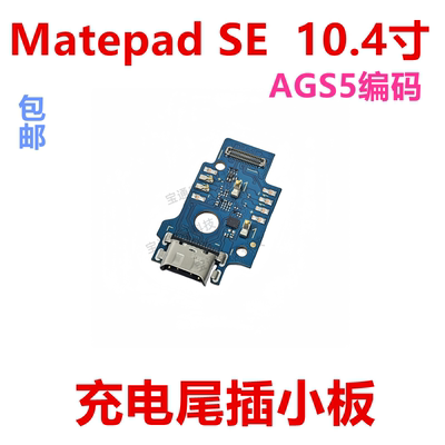 华为MatepadSE10.4寸充电小板