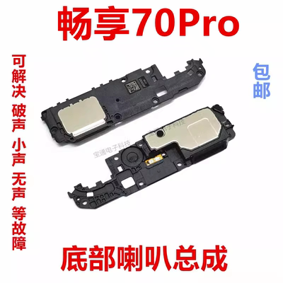 华为畅享70Pro喇叭总成
