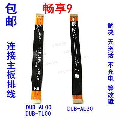 华为畅享9主板尾插送话器充电