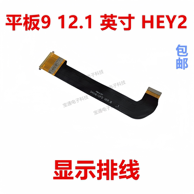 荣耀平板9显示主板排线