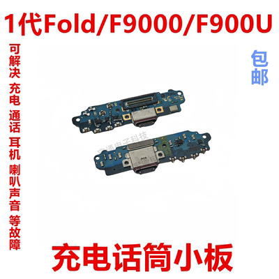 三星1代FoId/F9000/F900U小板