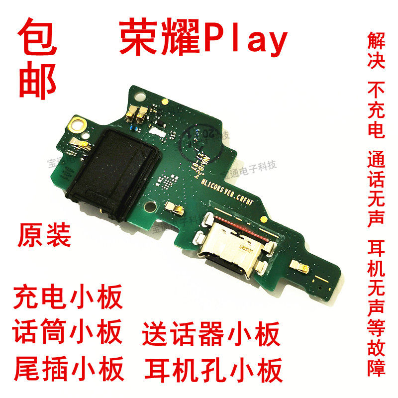 适用于华为荣耀Play尾插小板COR-AL00送话器话筒充电小板手机接口_虎窝淘