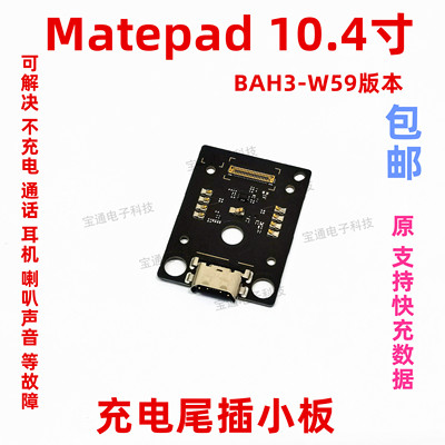 适用于华为平板matepad充电小板10.4寸 BAH3-W59尾插USB数据接口