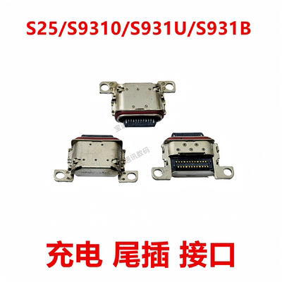 S25/S9310/S931U/S931B尾插