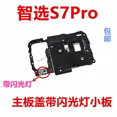 华为智选S7Pro听筒支架主板盖