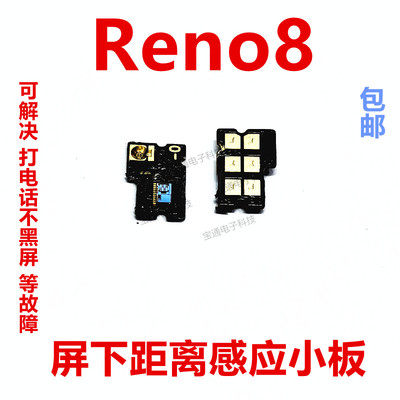 OPPOReno8屏下距离感应器小板