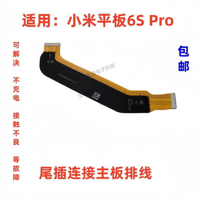 小米平板6SPro主板排线尾插