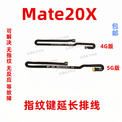 Mate20X华为排线解锁指纹键包邮