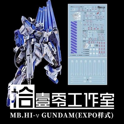 拾壹零水贴 MB海牛EXPO版水贴 8833专用 不包含米加粒子炮部分