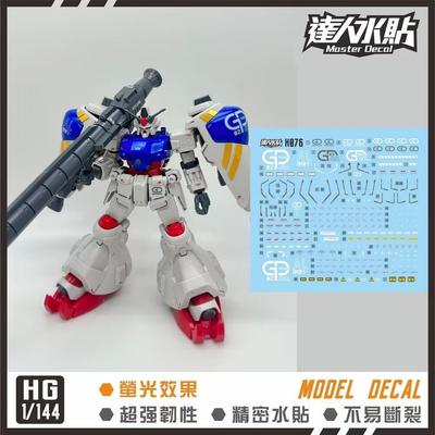 达人MASTER H076 GP02A HGUC 1/144 荧光水贴