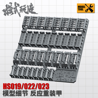 模式玩造 高达科幻模型细节改造 分件式 反应装甲 HS019/022/023