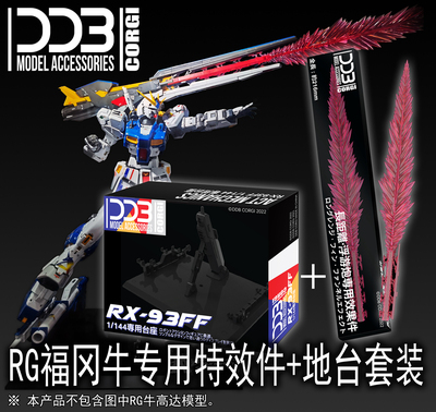 DDB【专用特效件/地台支架】