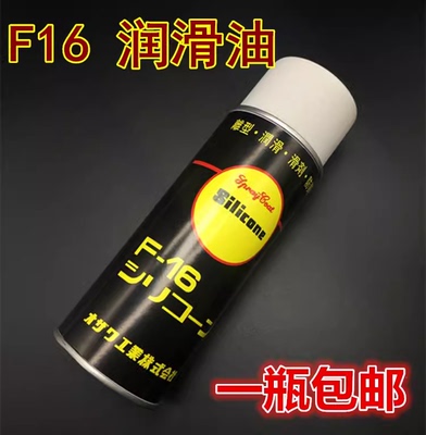 正品 F16润滑油 雾化硅油 除锈润滑剂 喷雾硅油 离型润滑剂 线油