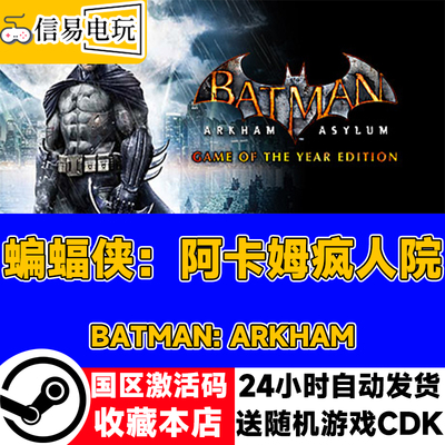 steam正版 蝙蝠侠：阿卡姆疯人院 年度版 国区激活码 现货秒发