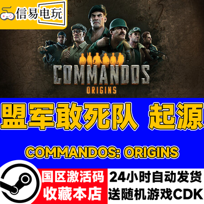steam正版 盟军敢死队 起源 Commandos: Origins 国区激活码cdkey