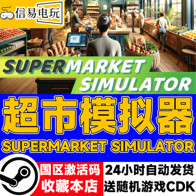steam正版 超市模拟器 Supermarket Simulator 国区激活码 现货
