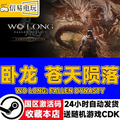 Steam正版卧龙苍天陨落激活码