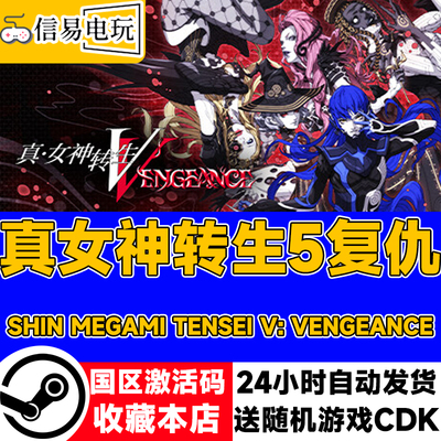 steam正版真女神转生5复仇