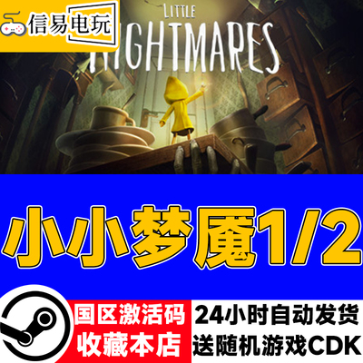steam正版 小小梦魇1/2国区激活码 现货秒发 cdkey