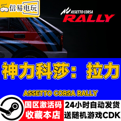 steam正版 神力科莎：拉力 国区激活码 现货秒发 cdkey