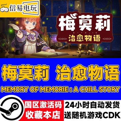 梅莫莉治愈物语MemoryofMemorie