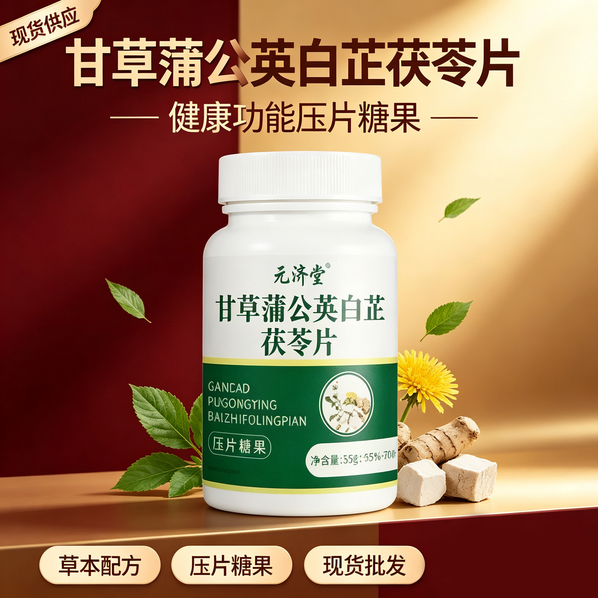 元济堂甘草蒲公英白芷茯苓片健康功能压片糖果现货大量供应爆款