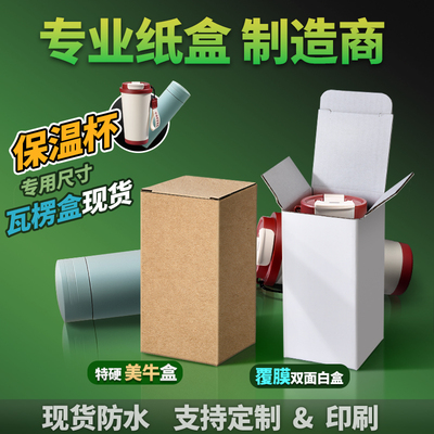 6789规格保温杯白色美牛瓦楞纸盒