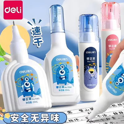 得力修正液学生学习错题修改液错题带涂改液 7382 7283 7284