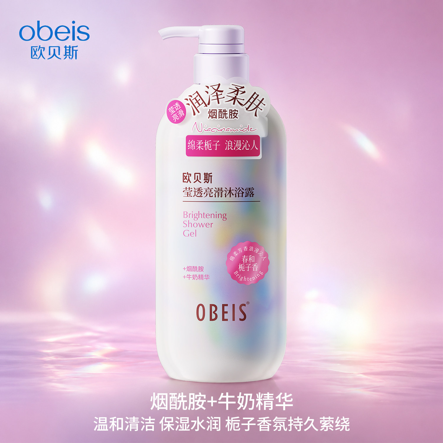 欧贝斯莹透亮滑沐浴露补水保湿牛奶沐浴乳烟酰胺梔子花香氛沐浴液