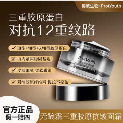 protyouth三重胶原 无龄霜抗皱面霜