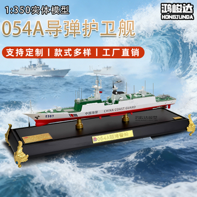 鸿峻达054A护卫舰模型1:350实体舰船军事模型支持定制工厂直销