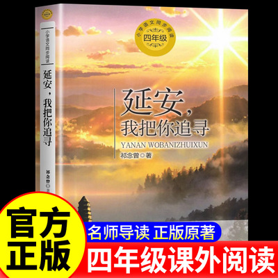 延安我把你追寻祁念曾 四年级阅读课外书必读上册老师推荐经典诗歌作品集正版书目青少年版五六4文学读物小学语文教科书同步阅读书