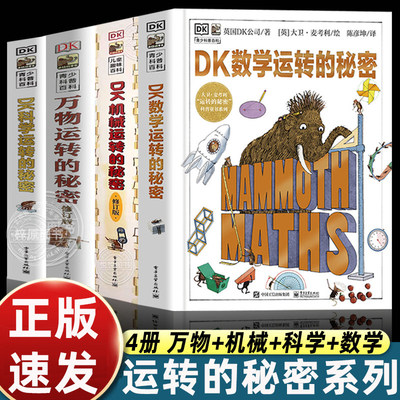 正版全套4册dk万物运转的秘密+dk科学运转的秘密+dk数学运转的秘密+dk机械运转的秘密儿童科普类百科全书小学生三四五六年级课外书