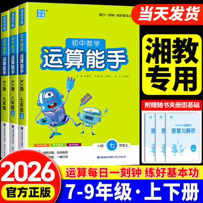 初中数学运算能手湘教版七年级八年级九年级上册下册同步练习册口算题卡计算达人高手强化专项训练题数学思维训练