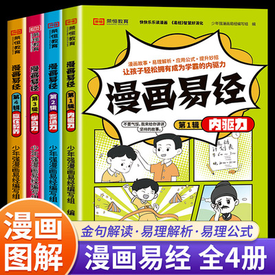 荣恒漫画易经漫画版正版原著让孩子轻松拥有学霸的自驱力易经64卦详解儿童国学 易经真的很容易 中国哲学易经入门书籍基础教程学习